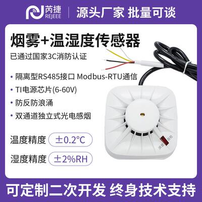 芮捷 烟雾传感器模块RS485通讯烟感MODBUS报警器消防探测检测
