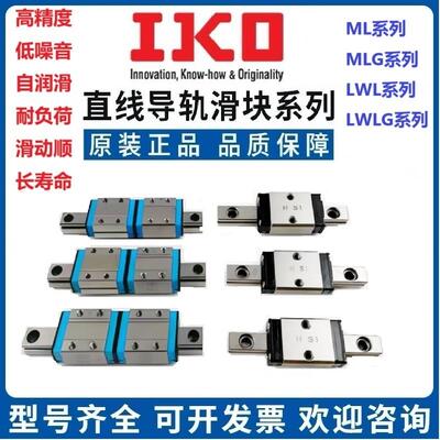 日本IKO导轨滑块ML5\/MLG7\/ML9\/ML12\/MLG15\/LWL5\/LWLG7\/LWL