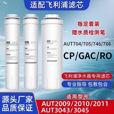 适用飞利浦净水器AUT2009/2010/2011/3043滤芯cp/gac/704/705/766