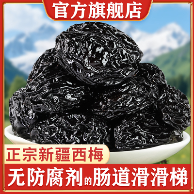 正宗新疆喀什特产西梅干无蔗糖无防腐孕妇零食果干大果官方旗舰店
