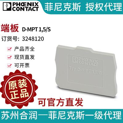 菲尼克斯 端子附件 端板 - D-MPT 1,5/S 3248120