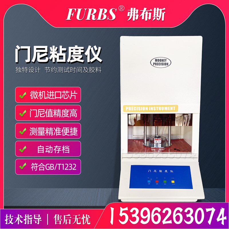 橡胶门尼粘度计电脑门尼粘度仪橡胶粘度计门尼粘度测定仪弗布斯