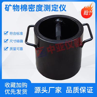 GBT5480矿物棉密度测定仪矿物棉密度桶岩棉密度测定仪岩棉密度桶