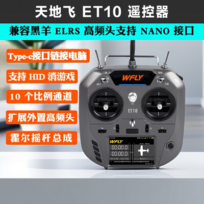 WFLY天地飞ET10遥控器固定翼航模无人穿越机FPV飞机支持黑羊ELRS
