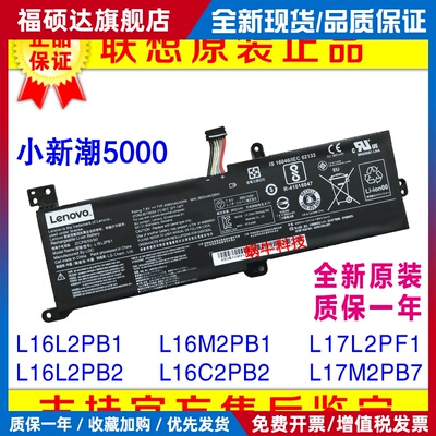 联想小新潮5000 L16L2PB1 C2PB2 L2PB2 M2PB1 L17L2PF1 M2PB7电池