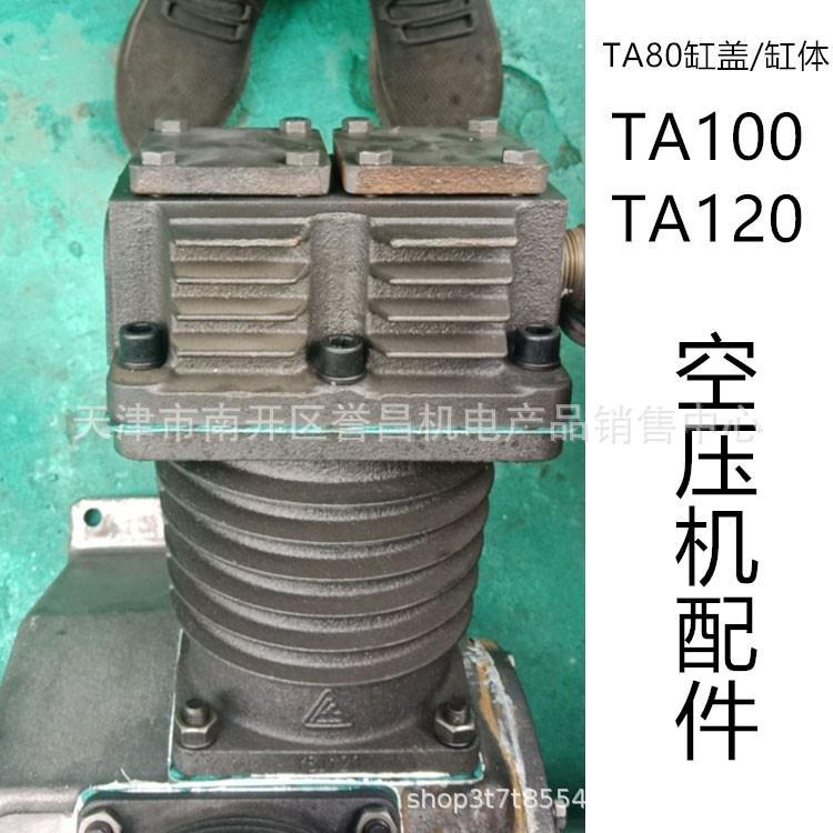 复盛TA80 TA100 TA120空压机缸盖缸体缸头总成空压机配件