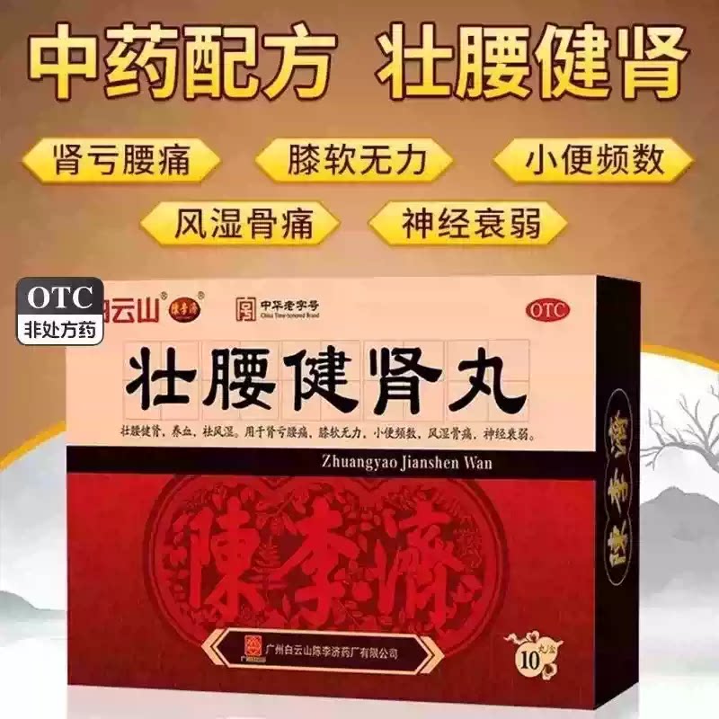 白云山陈李济 壮腰健肾丸5.6g*10丸 肾亏腰痛小便频数风湿骨痛
