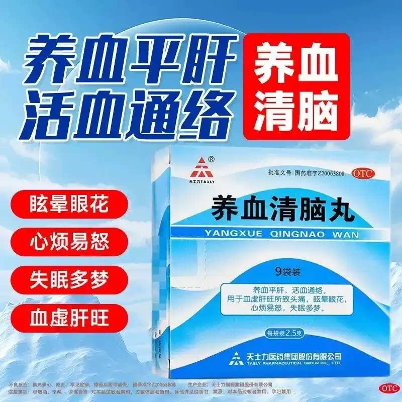 天士力 养血清脑丸2.5g*9袋 头痛眩晕眼花心烦易怒失眠多梦正品