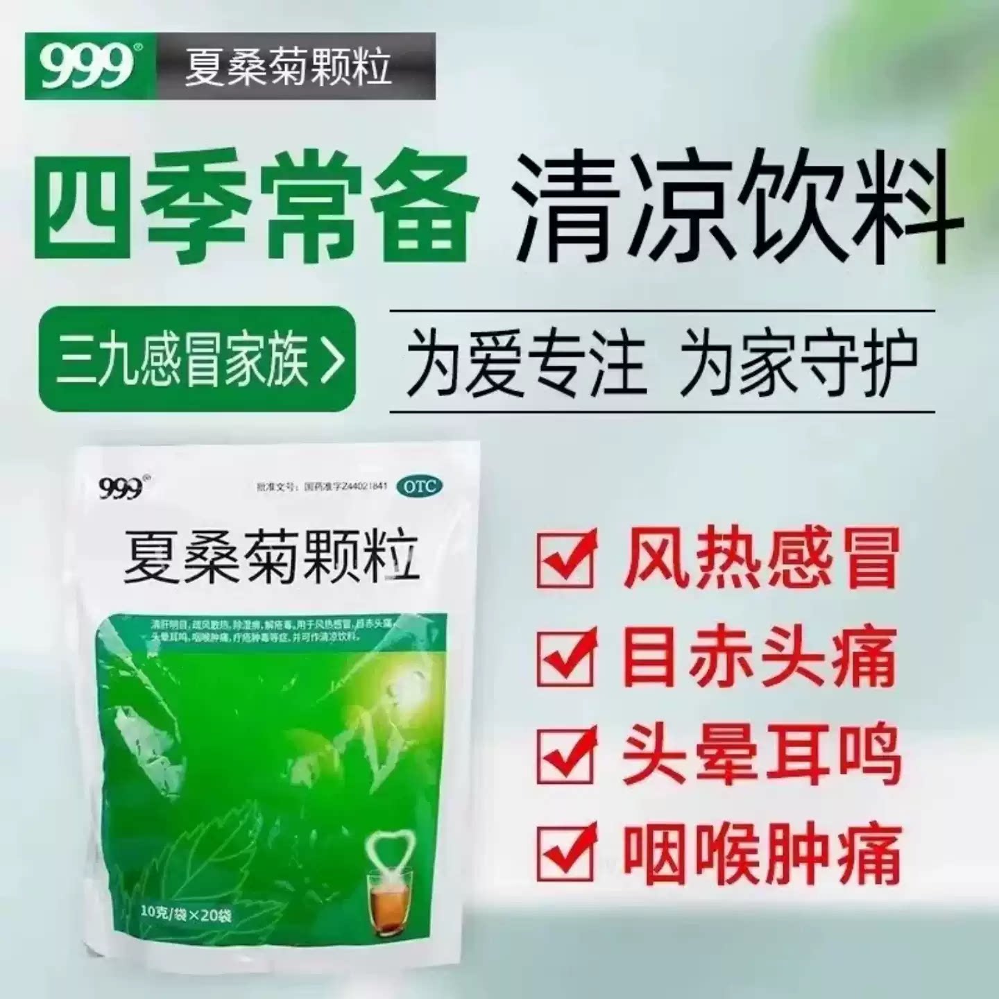 999 夏桑菊颗粒10g*20袋 风热感冒目赤头痛头晕耳鸣咽喉肿痛正品