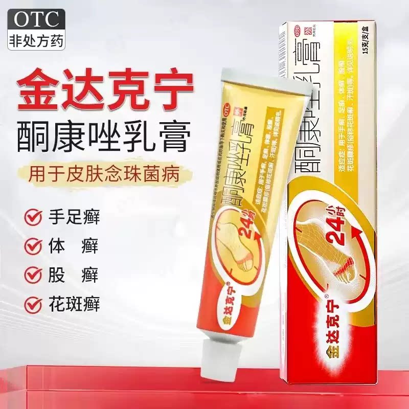 金达克宁酮康唑乳膏15g 用于手足癣体股癣花斑癣及皮肤念珠菌病
