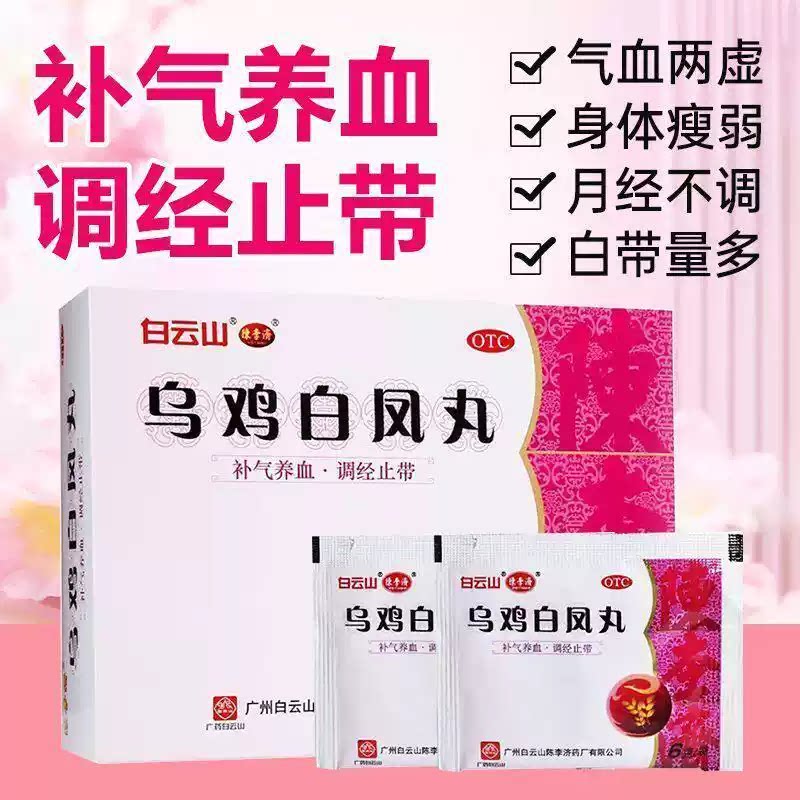 白云山陈李济 乌鸡白凤丸6g*10袋 气血两虚腰膝酸软月经不调正品