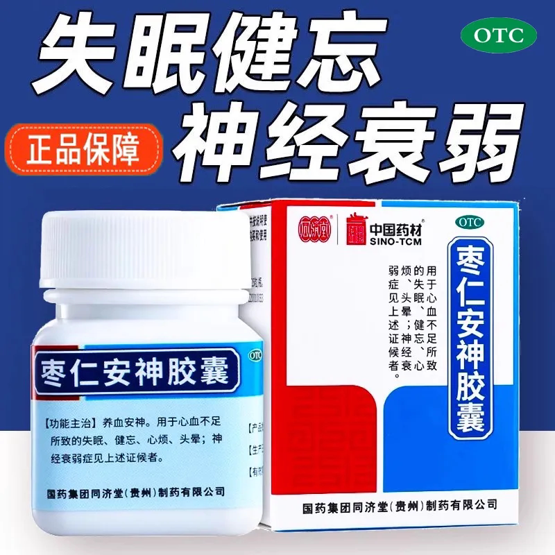 中国药材 枣仁安神胶囊0.45g*25粒 补心安神用于失眠头晕健忘