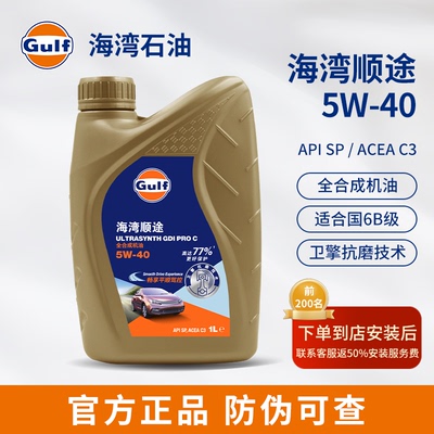 Gulf海湾顺途 5W-40全合成机油 1L装 SP 发动机润滑油畅享平顺