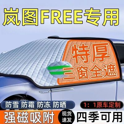 岚图FREE前挡风玻璃遮雪挡车罩