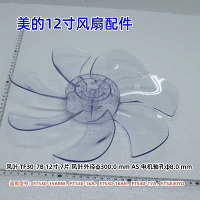 美的12寸风扇 FTS30-15ARW、FTS30-16A/16ar、FTS30-17A扇叶 原装