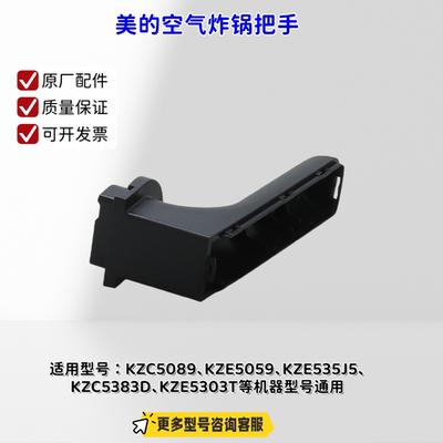 美的空气炸锅 KZE5089、KZE5059、KZE535J5 把手座、把手盖