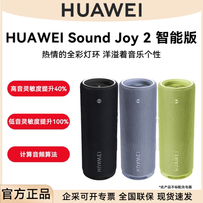 Huawei/华为 Sound Joy 2 智能版蓝牙音响四单元音效摇一摇立体声