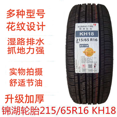 锦湖轮胎215/65R1698HKH18