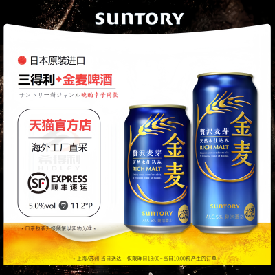 【12月产】SUNTORY/三得利金麦啤酒晚酌的流派同款日本原装进口