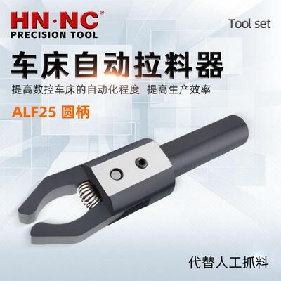 海纳ALF25圆柄数控车床拔料器自动拉料器CNC数控车床夹料器