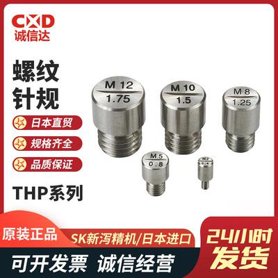现货畅销THP-0508 0610 0810新泻精机SK螺纹测试针规定心规高硬度