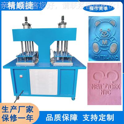 双头服装凹凸压花机 供3凹凸字术母模 XTF具提压花技及胶水