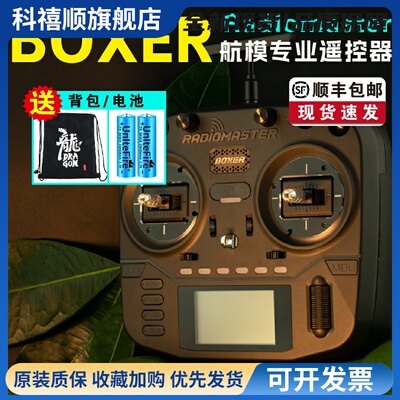 RadioMaster BOXER遥控器开源ELRS航模遥控器FPV穿越机无人机黑羊