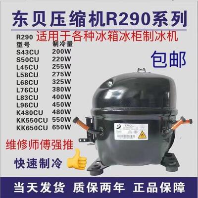 全新东贝压缩机R290系列K480CUL76CUL68CUK650CU冰箱冷藏冷冻冰柜