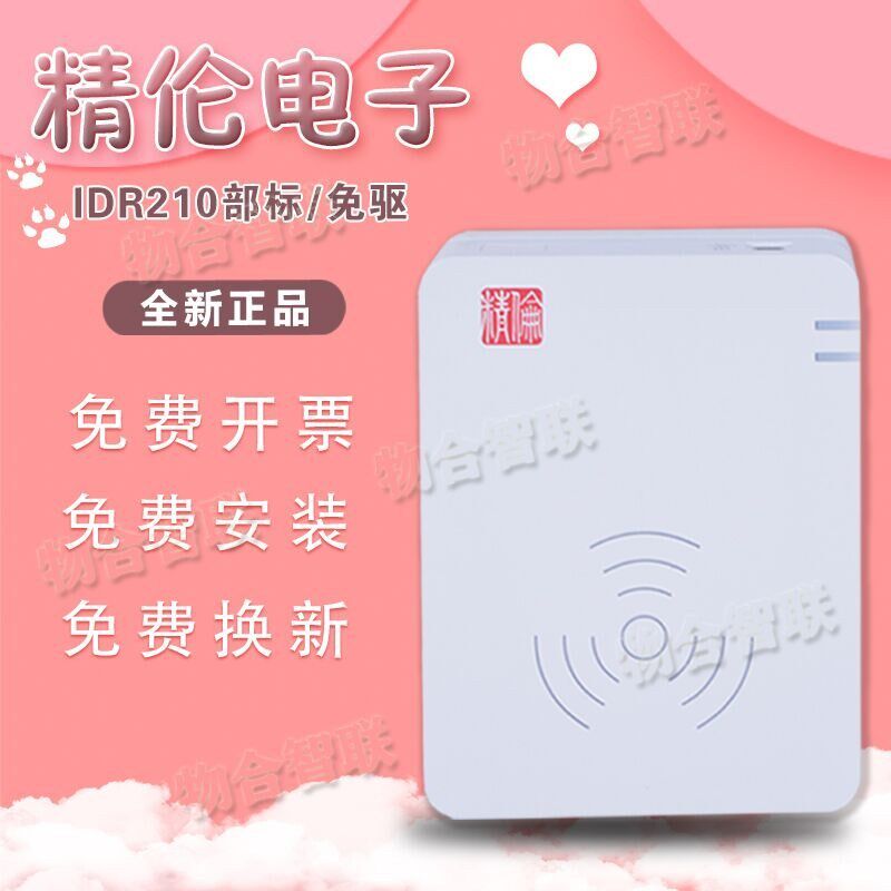 精伦阅读器 免驱 部标读卡器宾馆 实名登记身份识别仪