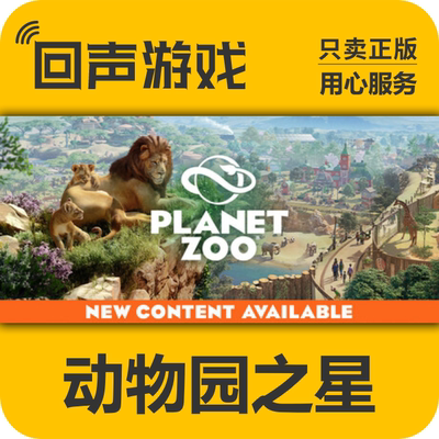 Steam正版国区key 动物园之星 Planet Zoo 完全版 全dlc 亚洲动物
