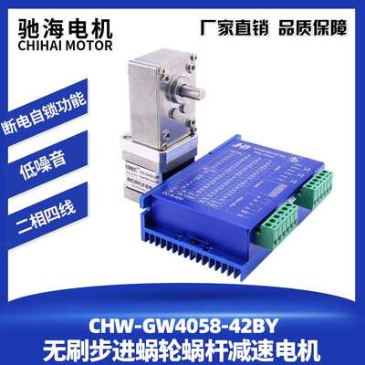 驰海机电CHW4058 42BY步进涡轮蜗杆直角减速电机2相4线卧式马达