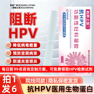和养上医抗hpv病毒妇科专用凝胶
