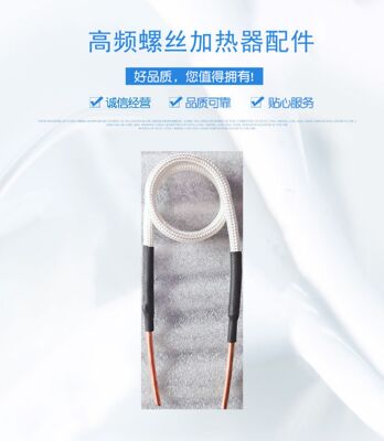 20-50高频螺丝加热线圈