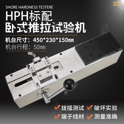 HPH手动卧式测试机架端子拉力测试机推拉力计测试台线束端子测力