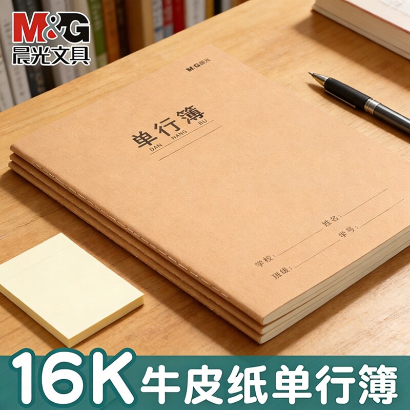 晨光单行簿16K牛皮纸单行本全国统一作业本笔记本单行簿学生教学用本课业本练字本办公用品小学生专用作业本