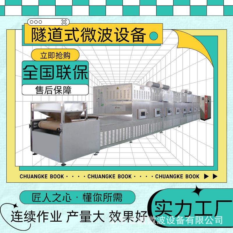 隧道式调味料品微波烘干杀菌一体机可流水线加工干燥设备