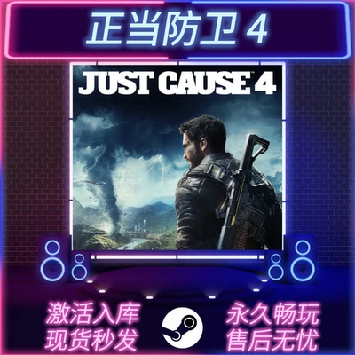 正当防卫4STEAM激活码全DLC