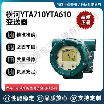原厂供应横河智能温湿度YTA710YTA610变送器