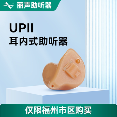 丽声耳内式助听器大功率仅限福州