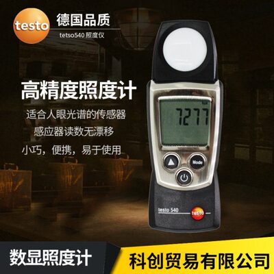 照度计德国德图 testo540数显照度仪灯光荧幕亮度计数字照度计545