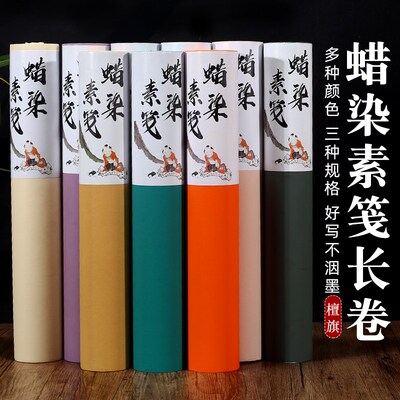 蜡染宣长卷纯色宣素笺光板彩色宣毛笔书法小楷作品半生半熟楷隶行