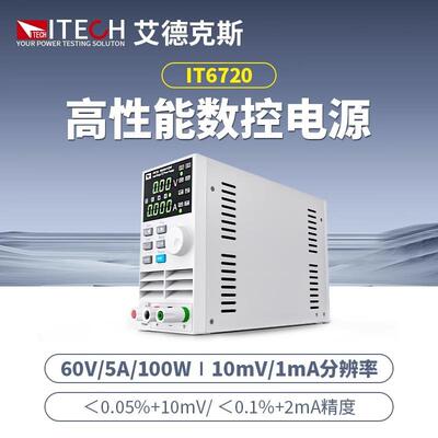 ITECH艾德克斯IT6720/IT6721可编程数控直流可调稳压电源60V5A8A