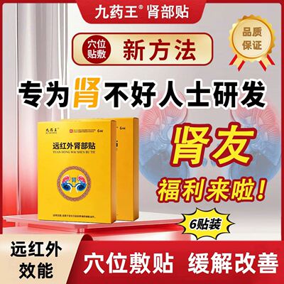 九药王远红外肾部贴周博士官方旗舰店慢性肾炎贴肾病治疗穴位贴敷
