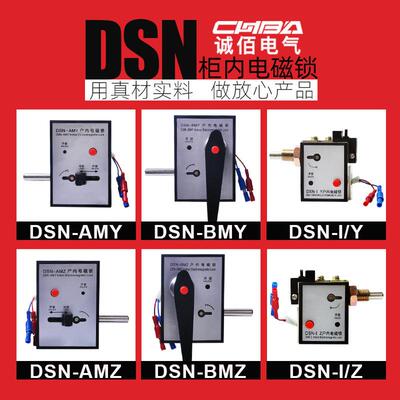 柜内电磁锁DSN-AMY/AMZ/BMY/BMZ/I成套柜交流直流用嵌入式电磁锁