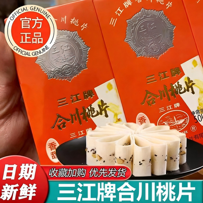 三江牌合川桃片重庆老字号