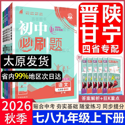 【晋陕甘宁】2026秋季初中必刷题七八九年级上册下册语文英语数学物理化学生物道德历史地理晋教苏教北师外研沪教冀教湘教沪粤人教