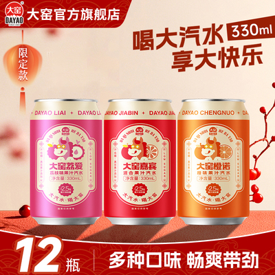 【限定专供款】大窑果汁汽水嘉宾橙诺味碳酸饮料330mL*12易拉罐