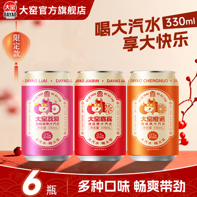 【限定专供款】大窑汽水嘉宾橙诺味果汁碳酸饮料330mL*6易拉罐