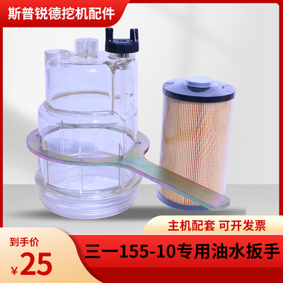 三一H油水分离器杯积水杯油水扳手