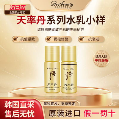 WHOO后天率丹水乳小样补水高端保湿滋养修复紧致抗皱提拉滋润正品